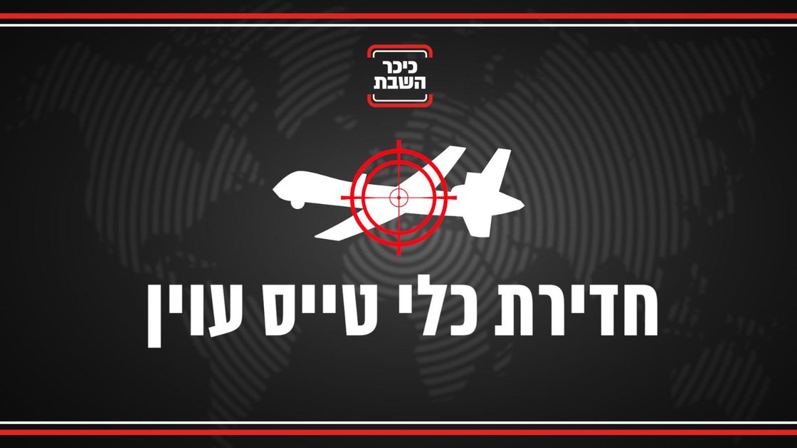 האזעקות נמשכות: התרעה על חדירת כטב"מ בנהריה והסביבה | כיכר השבת