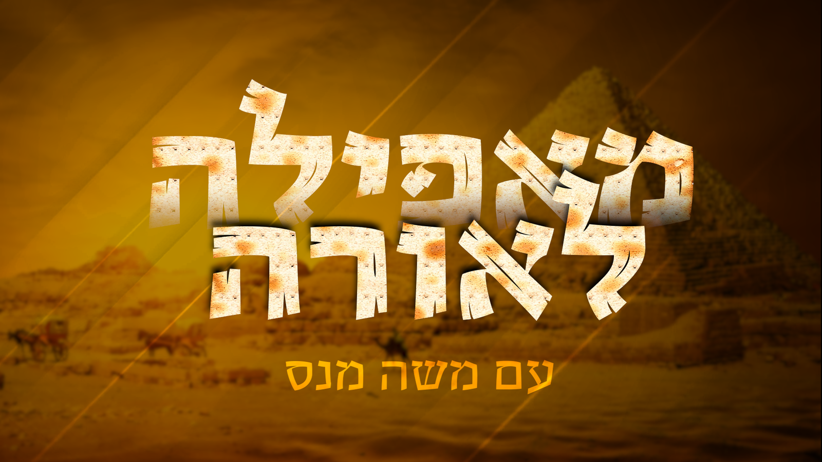 מאפילה לאורה | VOD | כיכר השבת