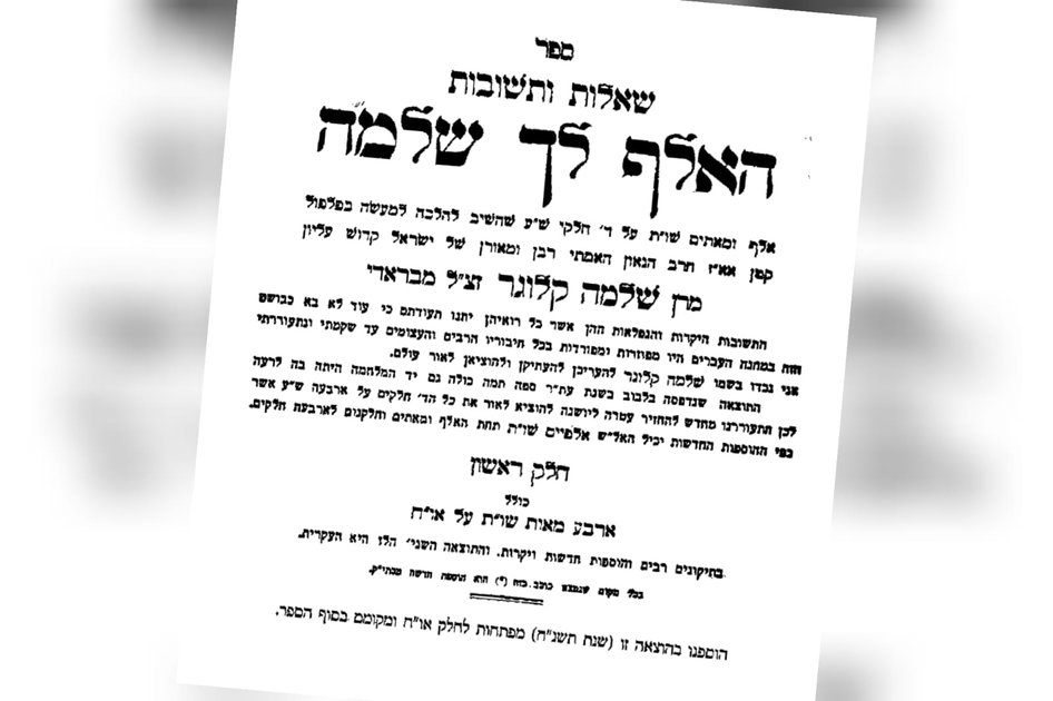 קולן של סופרים | הגאון רבי שלמה קלוגר זצ"ל - שו"ת "האלף לך שלמה" | כיכר ...
