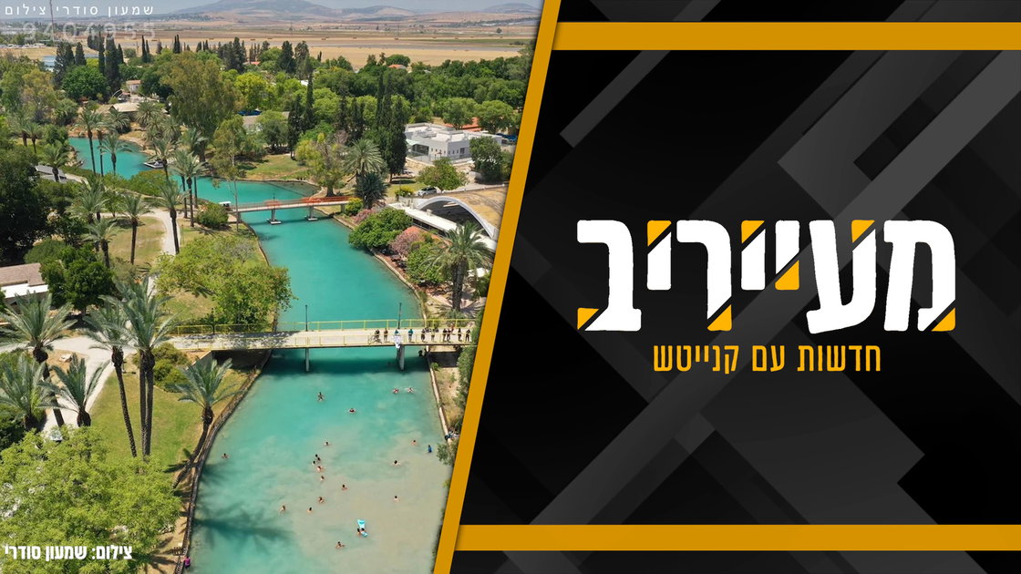 מיני דרמה בעמק המעיינות והסלמה בין הצבא לבחורי הישיבות • מעייריב | כיכר ...
